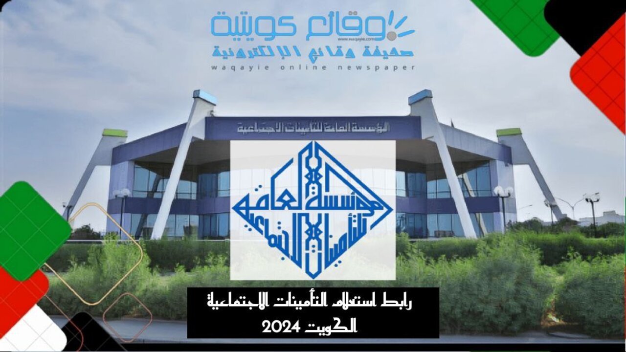 رابط استعلام التأمينات الاجتماعية الكويت 2025 pifss.gov.kw